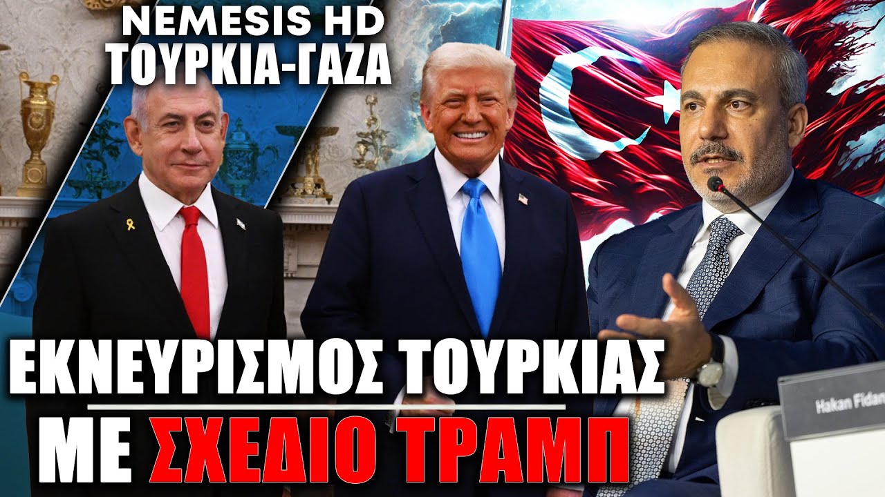 Εκνευρισμός Τουρκίας με το σχέδιο Τραμπ για τη Γάζα: «Ούτε να το ...