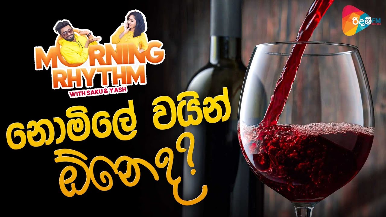 MORNING RHYTHM | 2024 08 14 | නොමිලේ වයින් ඕනෙද? | RHYTHM FM - YouTube