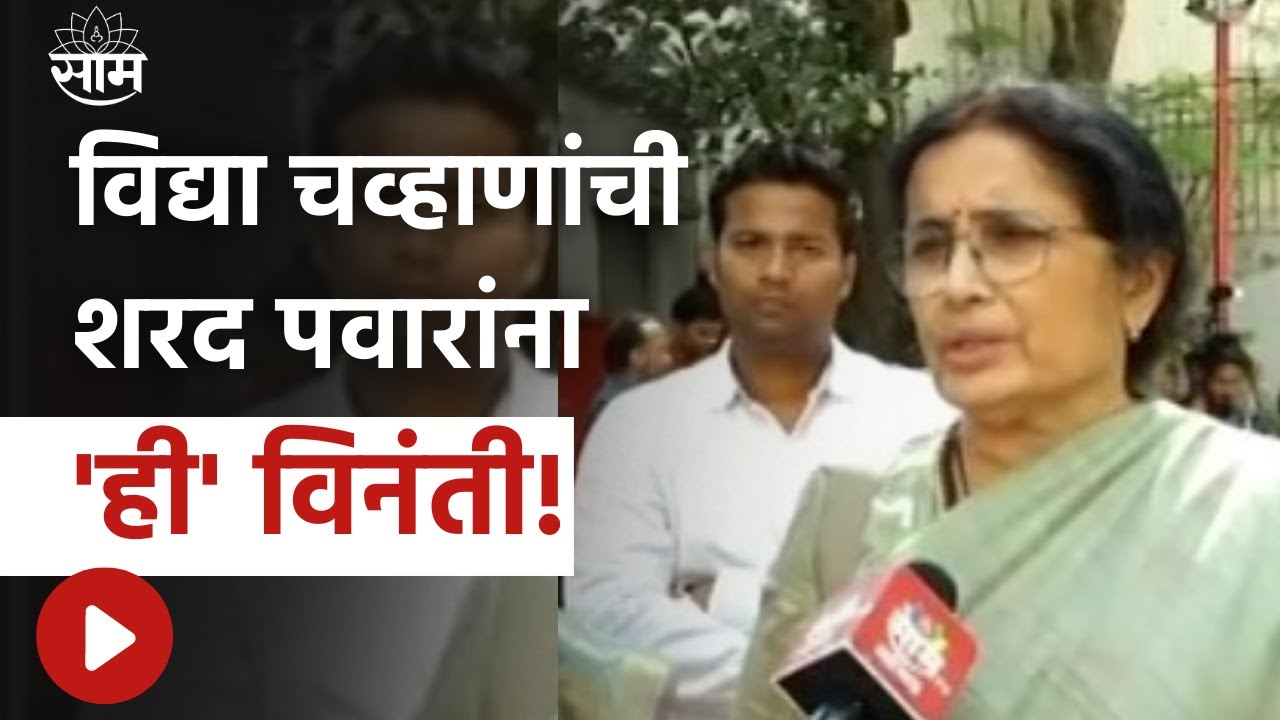 Vidya Chavan यांची Sharad Pawar यांना 'ही' विनंती ! नवीन कार्याध्यक्ष ...