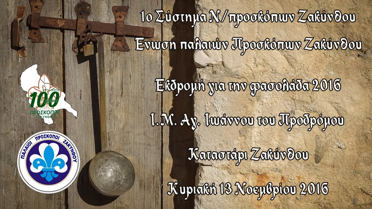 ΠΑΛΑΙΟΙ ΠΡΟΣΚΟΠΟΙ ΖΑΚΥΝΘΟΥ ΦΑΣΟΛΑΔΑ 2016 - YouTube