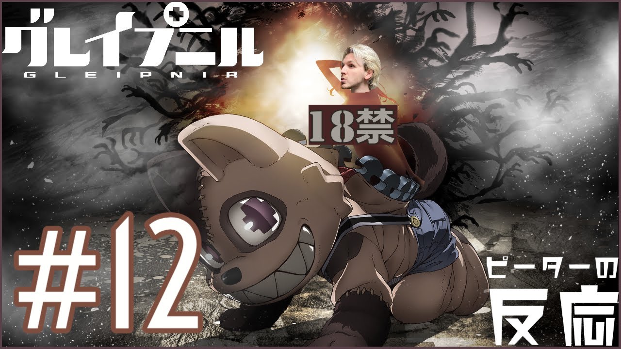 ピーターの反応 【Gleipnir】 12話 グレイプニル ep 12 アニメリアクション - YouTube