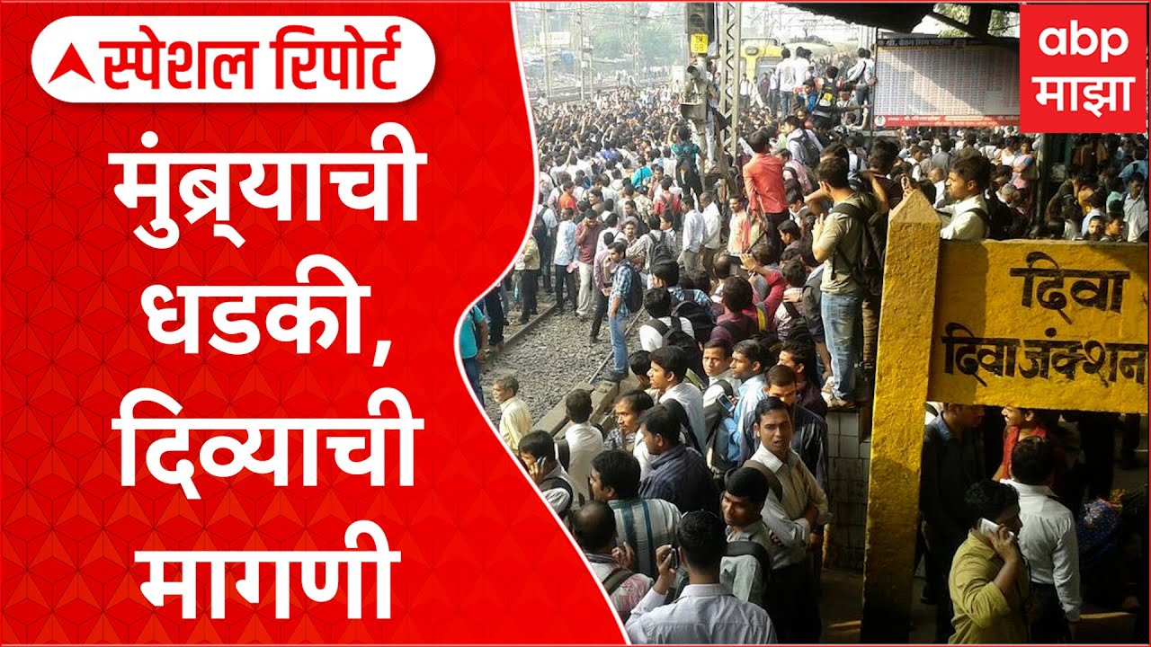 Diva Railway Station : मुंब्र्याची धडकी, दिव्याची मागणी; फास्ट ट्रेनसाठी उलट प्रवास Special ...