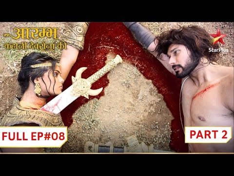क्यूँ देवसेना और वरुण देव ने खुद को मरा ?  | Part 2 | Full Episode: 08 | Aarambh - Kahani Devsena Ki