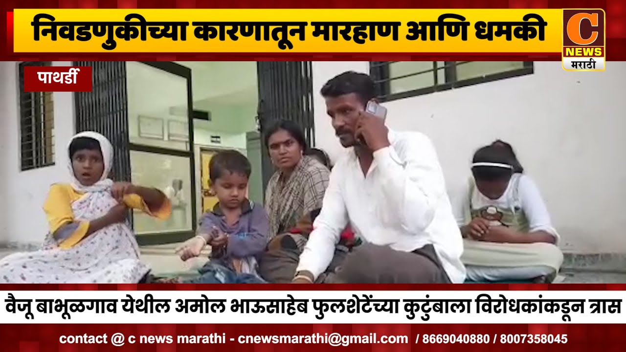 पाथर्डी - निवडणुकीच्या कारणातून मारहाण आणि धमकी, कारवाईसाठी आमरण उपोषण | C News Pathardi - YouTube
