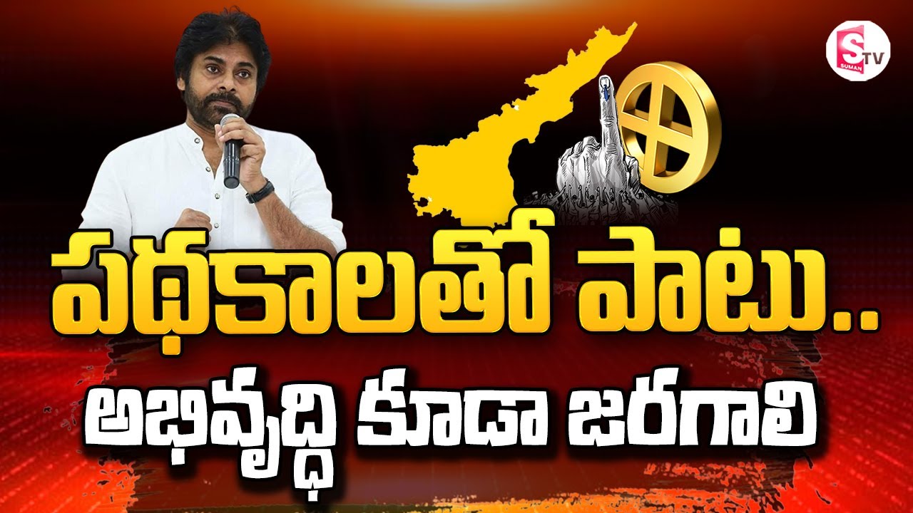 Pawan Kalyan Talk About Schemes and Develop | పథకాలతో పాటు.. అభివృద్ధి ...