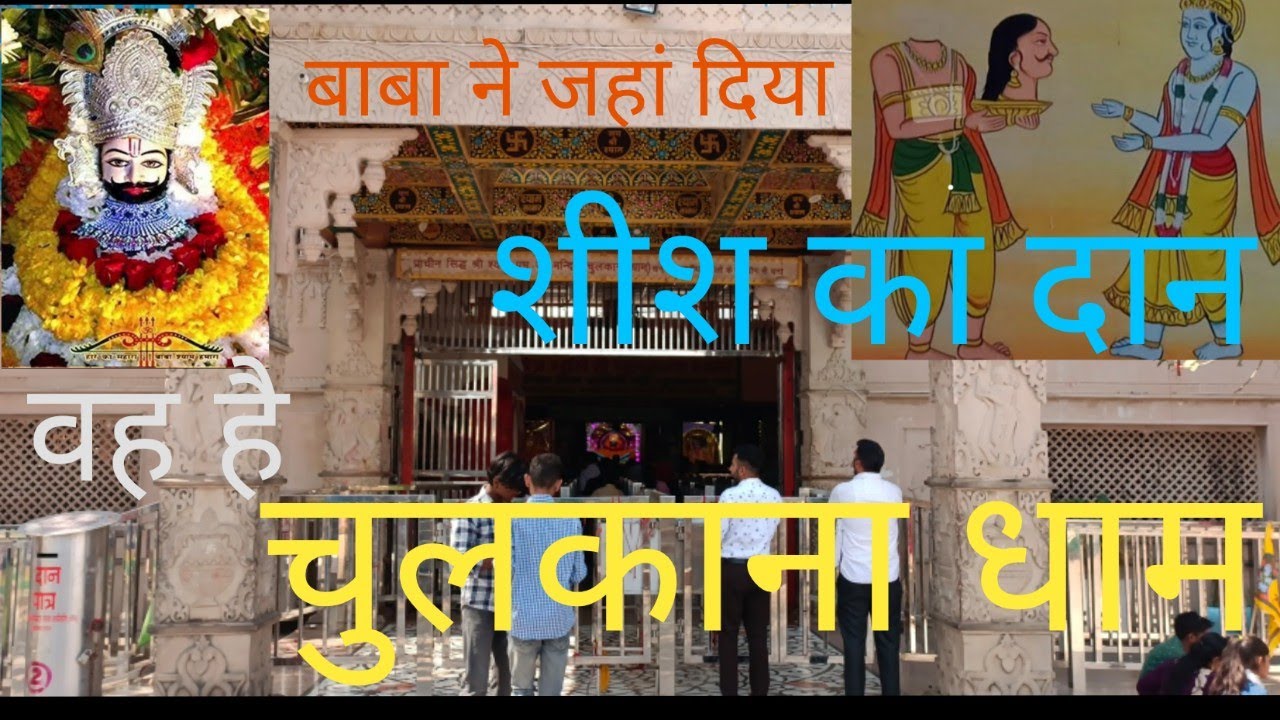 Chulkana dham Chulkana | Shyam Baba ka Chulkana dham | Chulkana dham ...