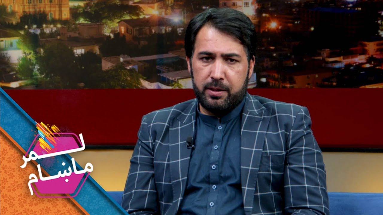 Lemar Makham with Farid Hotak | لمر ماښام له فرید هوتک سره - YouTube