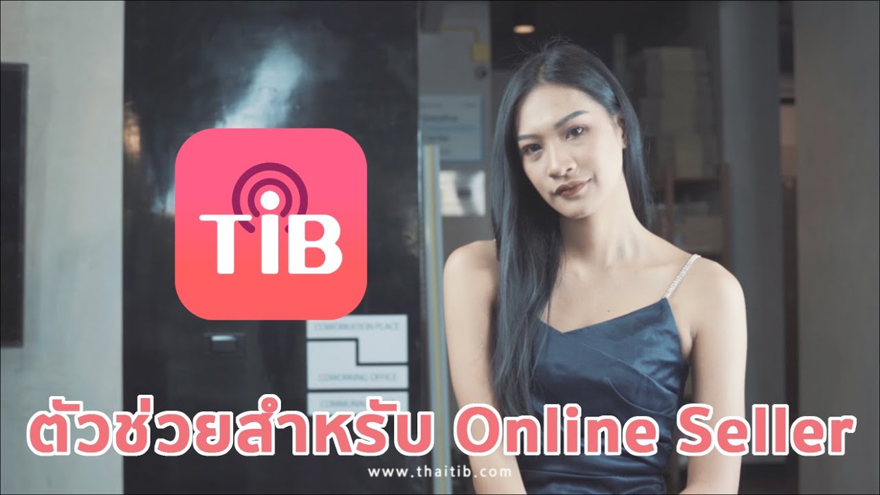🎉TIB ตัวช่วยสำหรับ Online Seller🎉 📲 เธอทำอะไรทำไมหาเงินได้เยอะขนาดนั้นอ ...