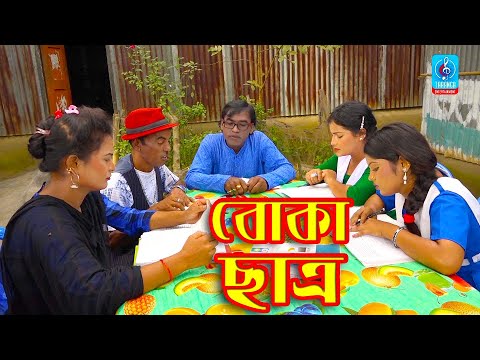 বোকা ছাত্র | Boka Chatro | Tar Chera Vadaima | তার ছেড়া ভাদাইমা | Bangla New Comedy Koutuk 2019