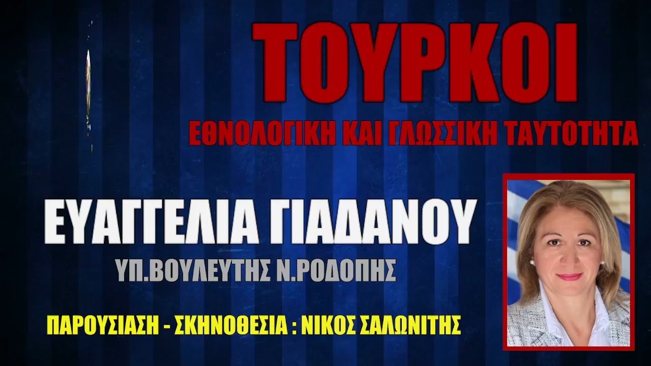 ΤΟΥΡΚΟΙ : ΕΘΝΟΛΟΓΙΚΗ ΚΑΙ ΓΛΩΣΣΙΚΗ ΤΑΥΤΟΤΗΤΑ | ΕΥΑΓΓΕΛΙΑ ΓΙΑΔΑΝΟΥ ...