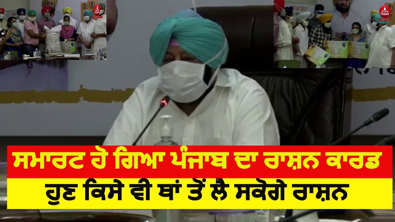 Punjab Government launches smart Rashan Card|Punjab smart Rashan card ...