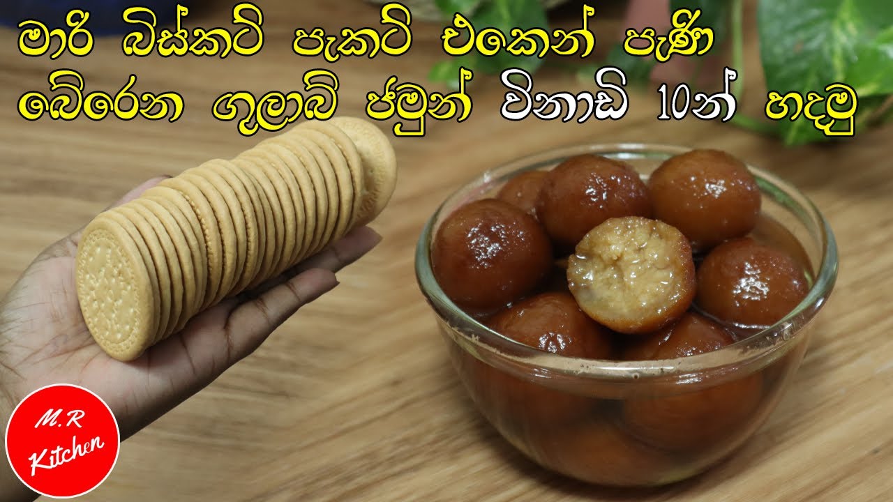 මාරි බිස්කට් පැකට් එකෙන් එක විනාඩි 10න් පැණි බේරෙන සුපිරි කෑමක්|easy ...