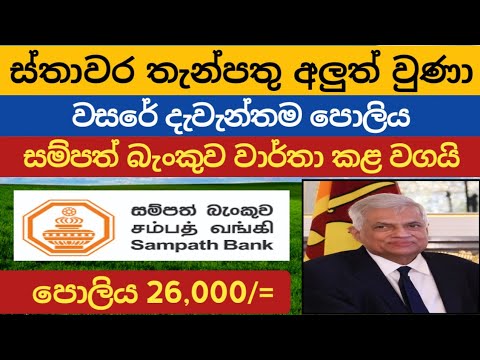 🇱🇰 Sampath bank new fixed deposit interest rates |fd rates in sri lanka ...