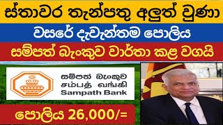 Sampath Bank Fixed Deposit Interest Rates New Fd Rates In Sri Lanka ...