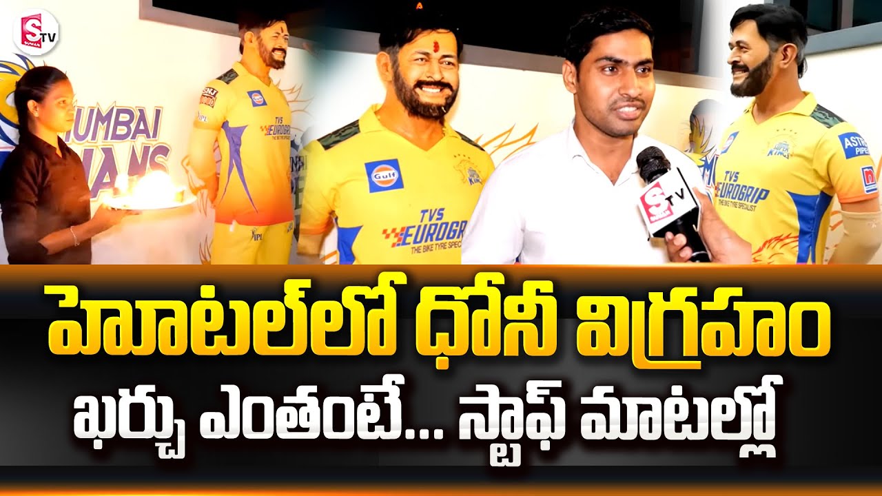 Mahendra Singh Dhoni Statue in Vijayawada | Chennai Super Kings Match ...