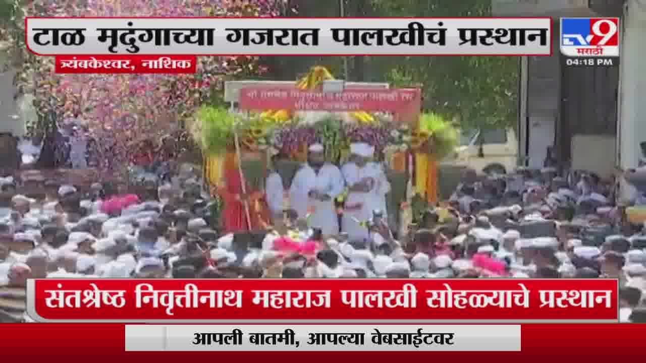 Nashik - Nivrutti Maharaj Yatra | नाशिक मध्ये संतश्रेष्ठ निवृत्तीनाथ ...
