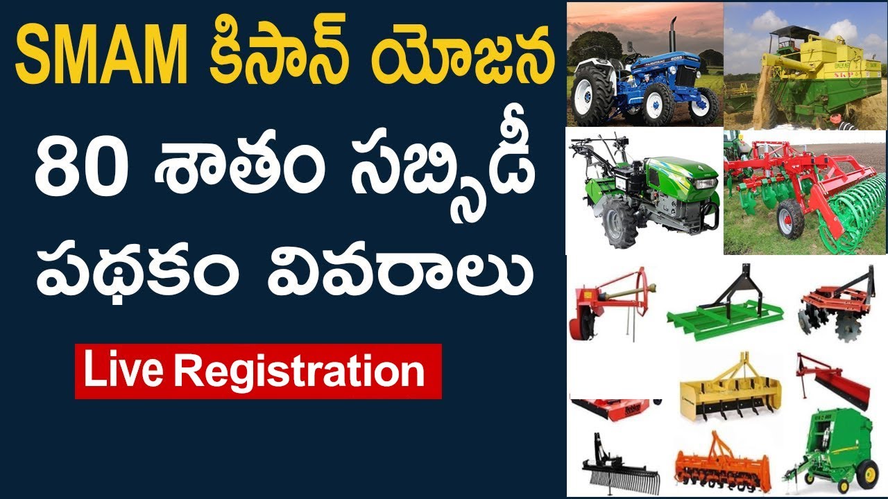 How to Apply SMAM Scheme in Telugu | Agriculture Machinery Subsidy # ...