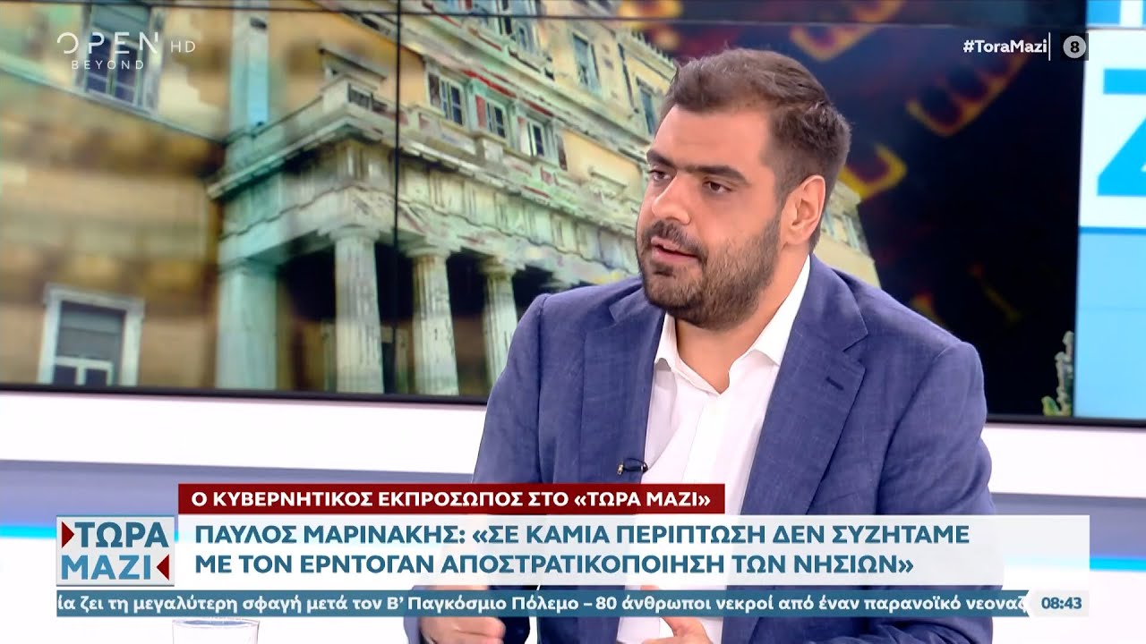 Ο κυβερνητικός εκπρόσωπος Παύλος Μαρινάκης στο Τώρα Μαζί | Ethnos - YouTube