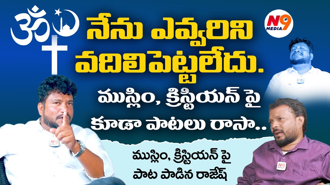 ఏ మతాన్ని వదిలిపెట్టలేదు | Shan Renjarla Rajesh | Rachakonda Ramesh ...