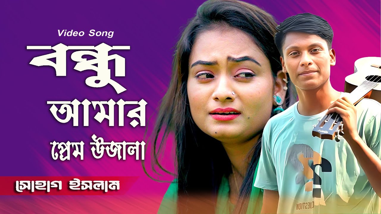 বন্ধু আমার প্রেম উজালা | Bondhu Amar Prem Ujala | সোহাগ ইসলাম | Sohag Islam - YouTube