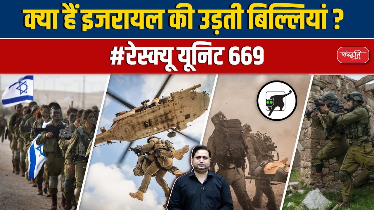 What Are the Flying Cats of Israel? | Rescue Unit 669 | Sanskriti IAS ...