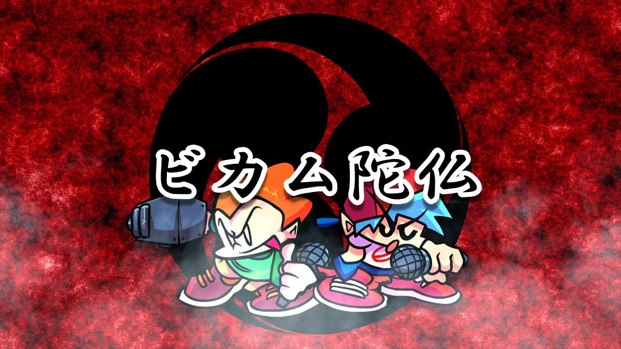 ビカム陀仏 / BF & Pico【FNF UTAU Cover】 - YouTube