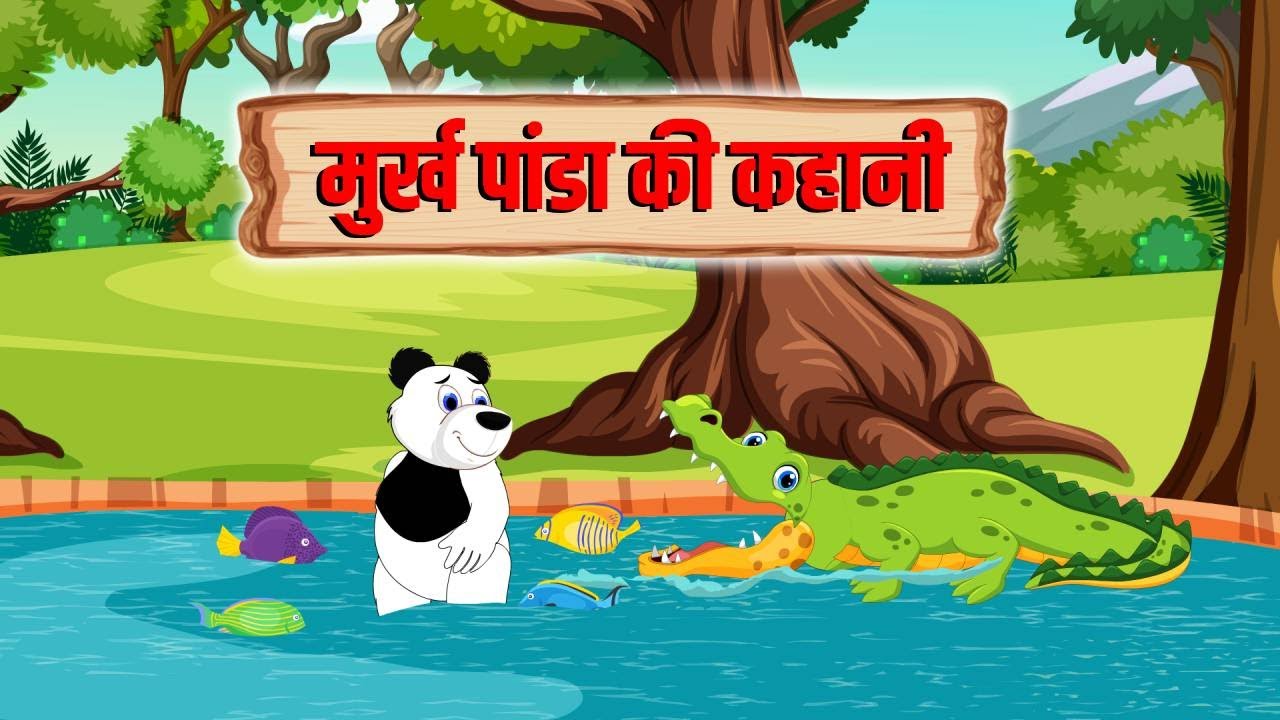 Murkh Panda Ki Kahani | मुर्ख पांडा की कहानी | Foolish Panda Story ...