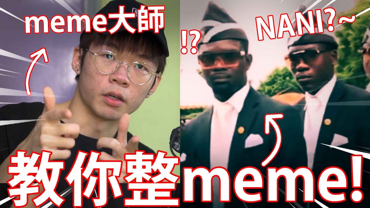 《MEME_DECODE》仆直大師教大家自製meme / 為大家打破迷思！！ - YouTube
