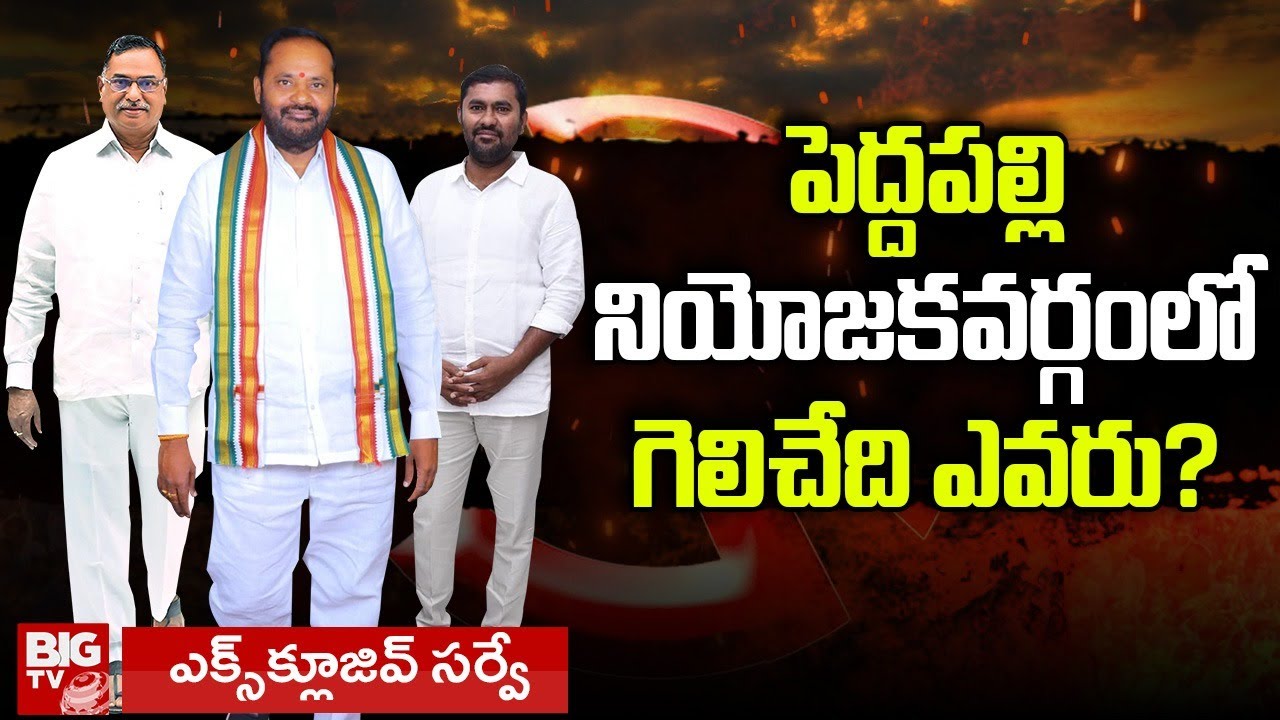 Who Will Won in Peddapalli Constituency? | Dasari Manohar Reddy Vs ...