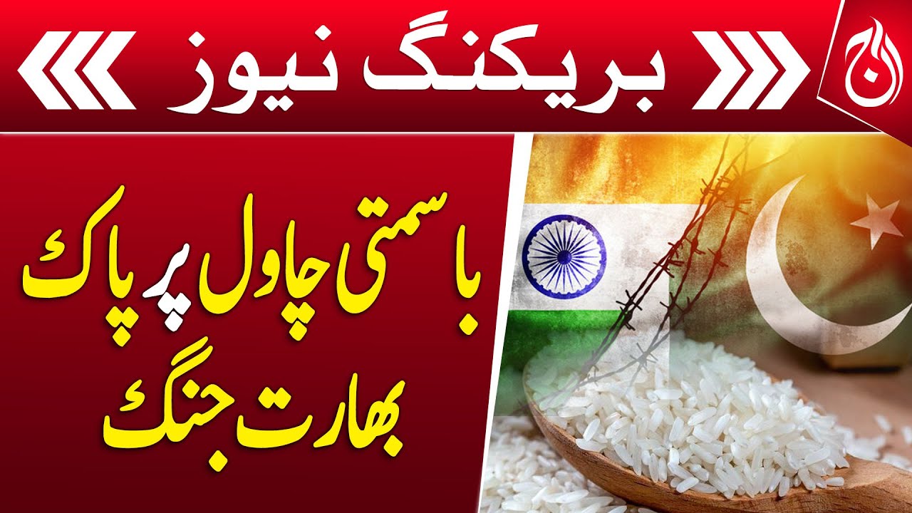 Pakistan-India Battle Over Basmati Rice - Breaking - Aaj News - YouTube