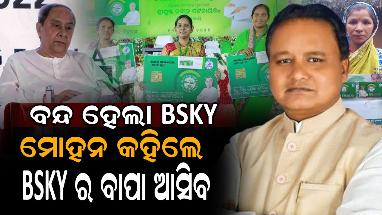 BSKY କାର୍ଡକୁ ବନ୍ଦ କରିଦେଲେ ମୋହନ,କହିଲେ BSKY ଠୁ ଭଲ କାର୍ଡ ଆସୁଛି ଅପେକ୍ଷା କର ...