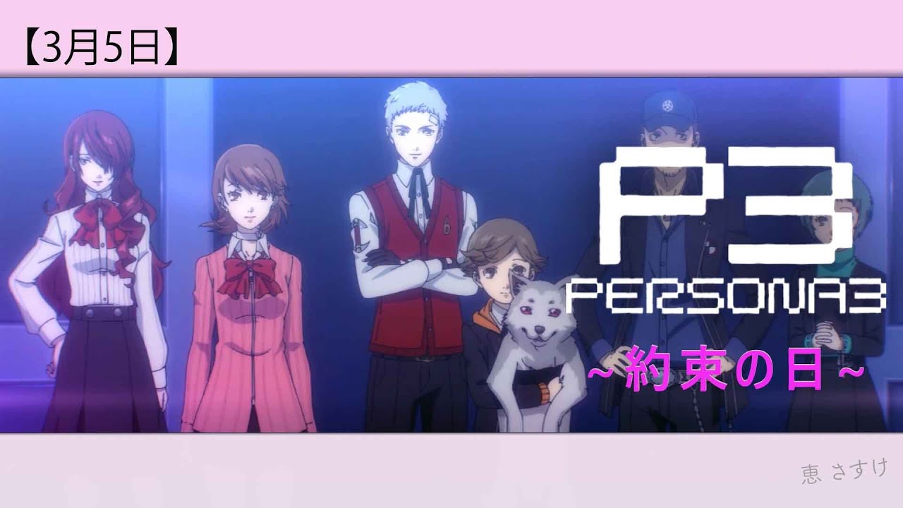 【P3R】《3月5日》～約束の日～ ペルソナ3リロード実況【ネタバレ注意】#p3r #END #約束の日 - YouTube
