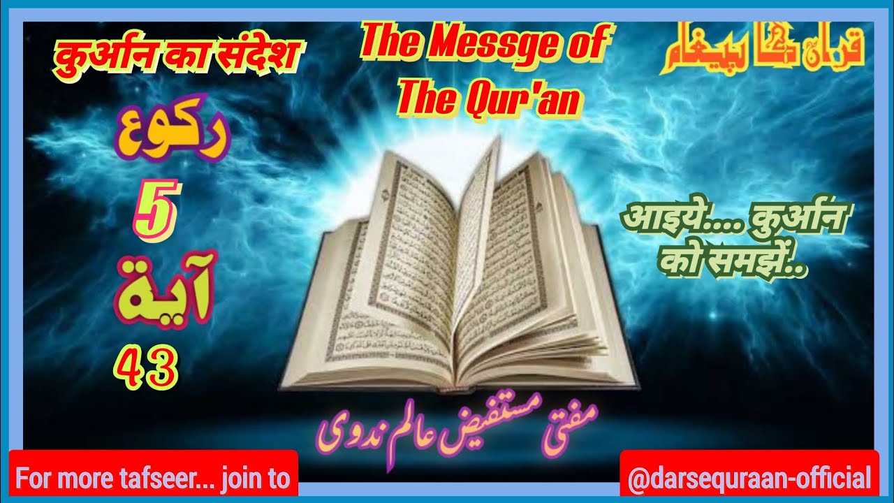 تفسیر سورۃ البقرۃ رکوع 5 آیت 43 tafseer suratul baqarah ruku5 ayet 43 by mufti mustafiz alam ...