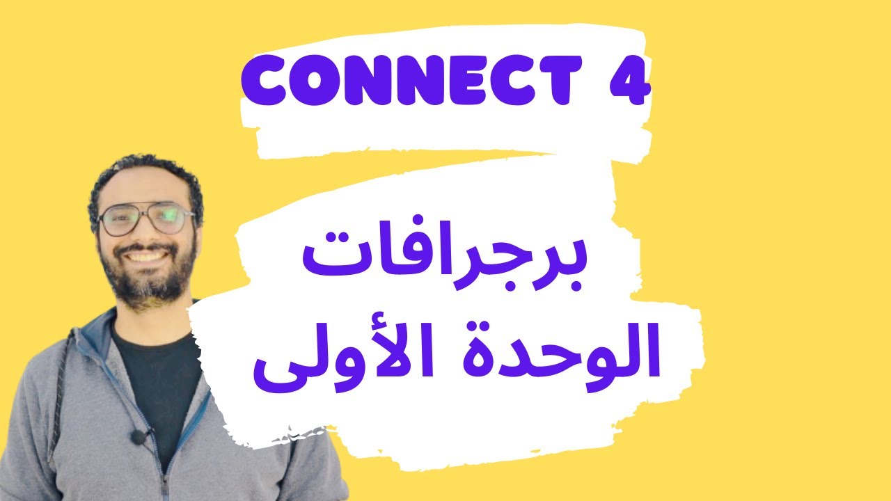 كونكت 4 للصف الرابع الترم الأول الوحدة الأولى برجرافات الوحدة الأولى