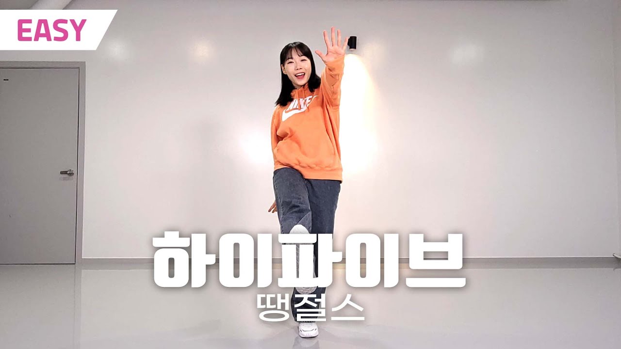 [MIRRORED-EASY] 땡절스 (DanJerous) - 하이파이브 (High five) / 방과후댄스 쉬운안무 거울모드 / DANCE COVER PRACTICE ...