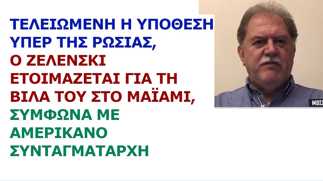 Δημήτρης Λιάτσος: Τελειωμένη υπόθεση υπέρ Ρωσίας. Ο Ζελένσκι ...