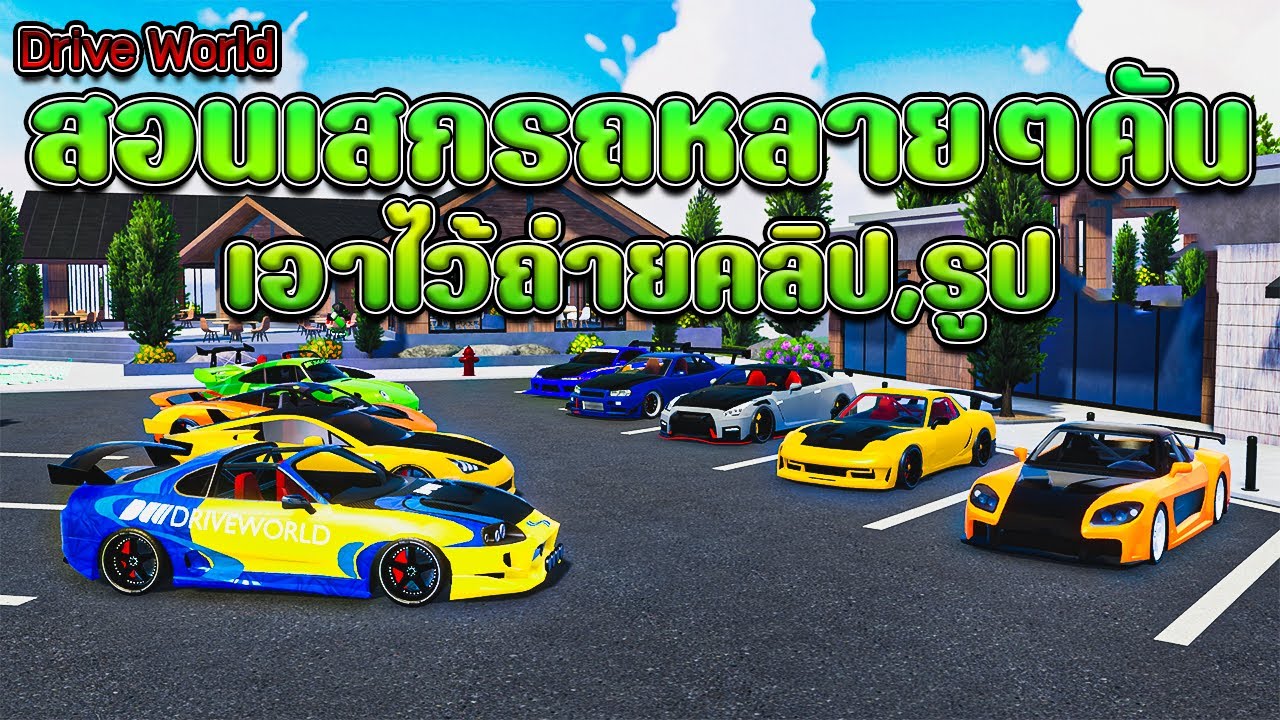 สอนเสกรถหลายๆคันมาถ่ายรูป | Drive World - YouTube
