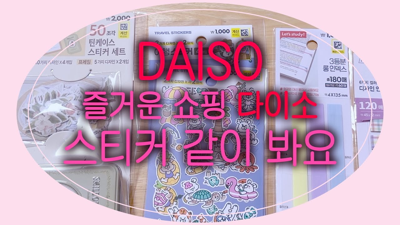 [다이소 스티커] 다이소 빈티지 스티커랑 인덱스 함께 봐요! | DAISO sticker HAUL - YouTube