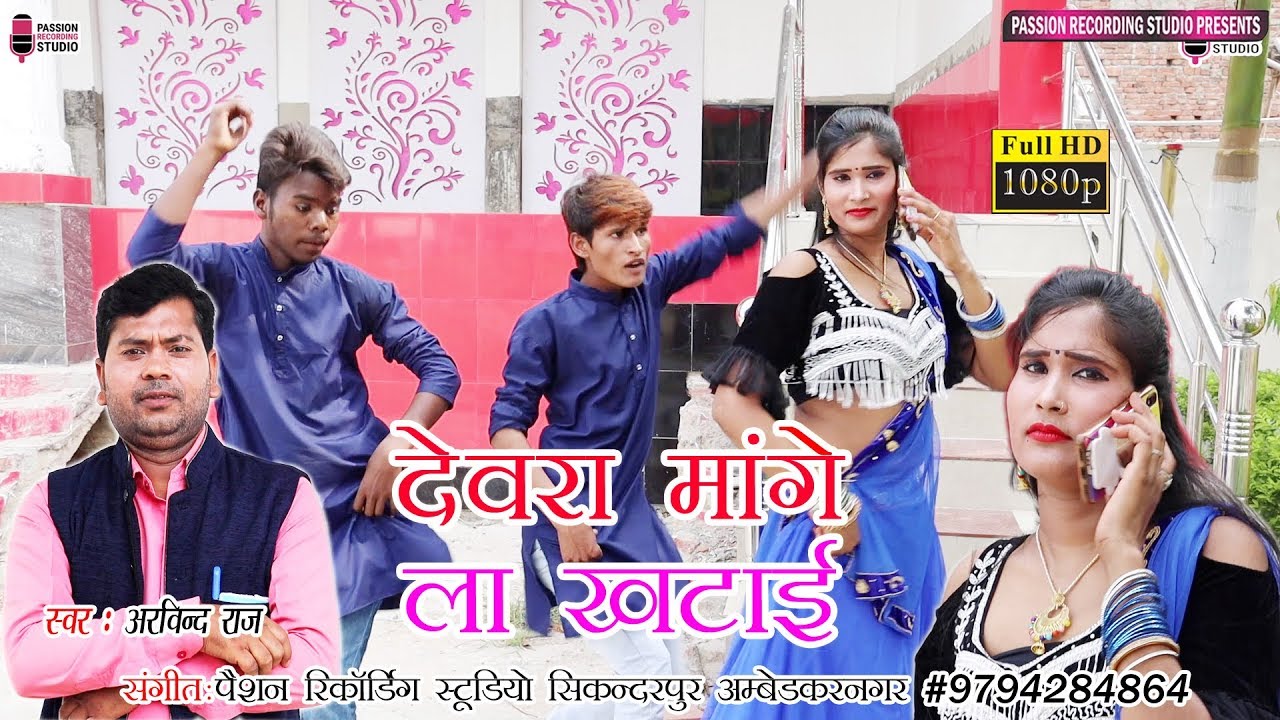 #Video देवरा मांगे ला खटाई | सुपरहिट कहरउवा गीत | Singer- Arvind Raj ...
