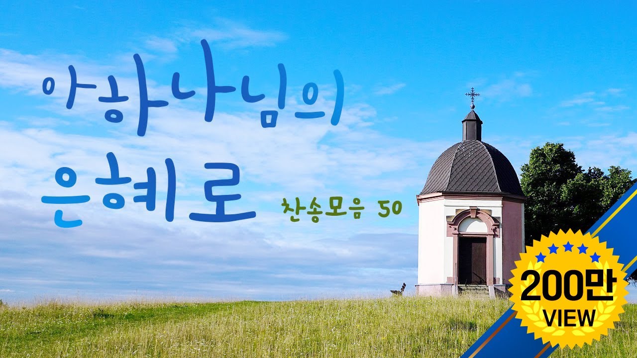 아 하나님의 은혜로 찬송모음 Hymns 50 - YouTube