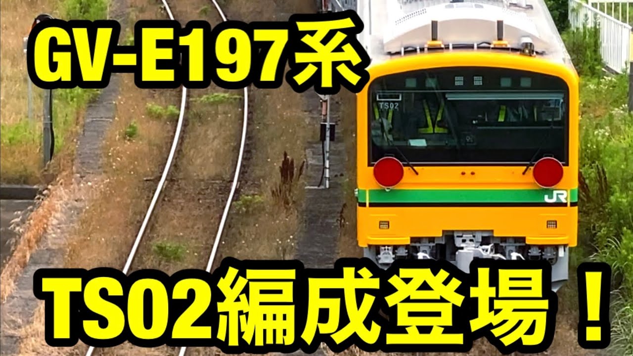 GV-E197系(TS02編成)、新津まで追ってみた - YouTube