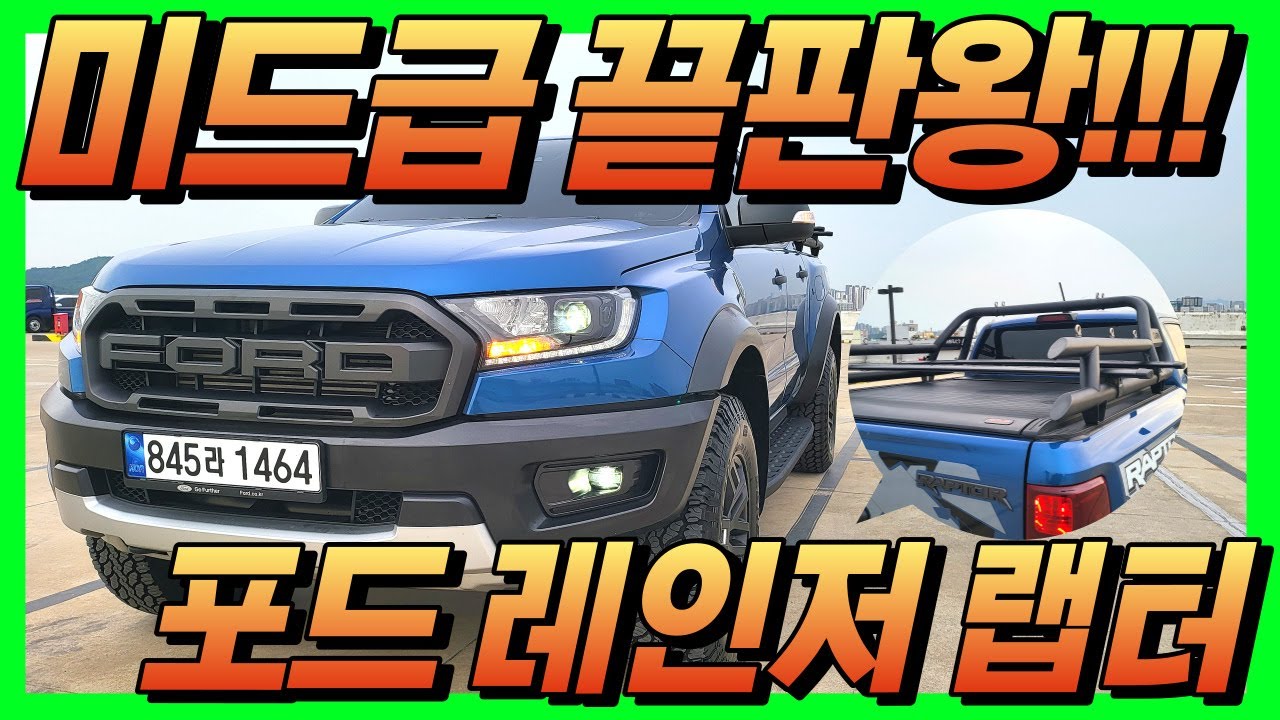 판매완료 미드급 픽업트럭 끝판왕 포드 레인저 랩터 중고차 포드 레인저 랩터 와일드트랙 픽업 픽업트럭 Youtube