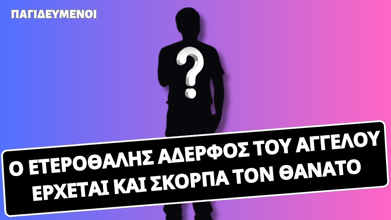 «Παγιδευμένοι» Ο ετεροθαλής αδερφός του Άγγελου έρχεται και σκορπά τον ...