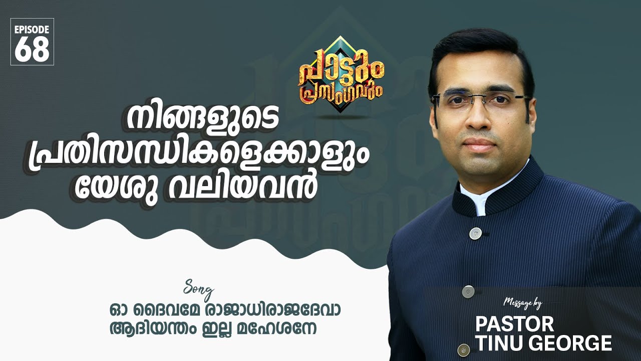 How Great Thou Art | Oh Daivame Rajadhi Raja Deva | Pastor Tinu George ...