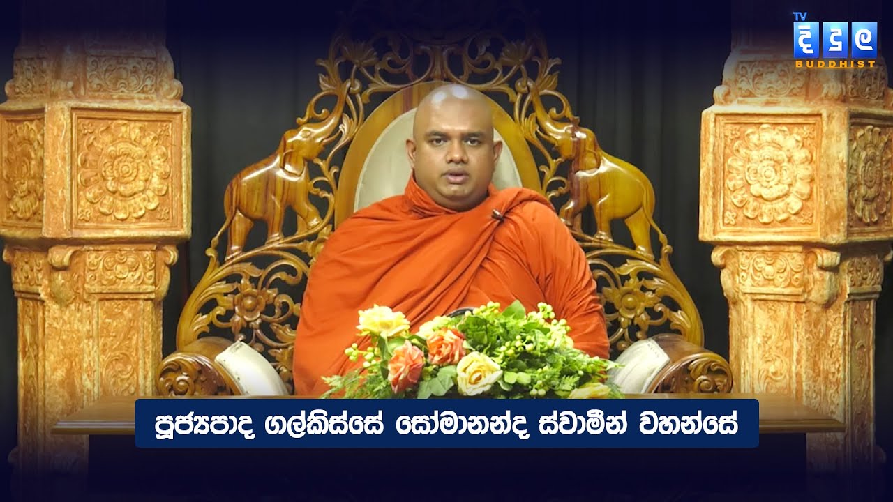 Galkisse Somananda Thero | T 0424 - YouTube