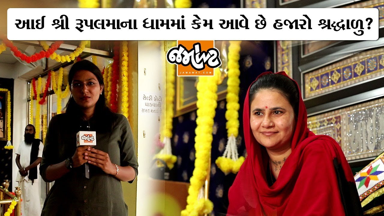 સૌરાષ્ટ્ર યાત્રામાં આઈ Rupal Maaના Rampara dhamમાં પહોંચ્યા Devanshi ...