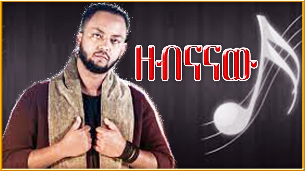 ዘብናናው/ New official Ethiopian music - YouTube