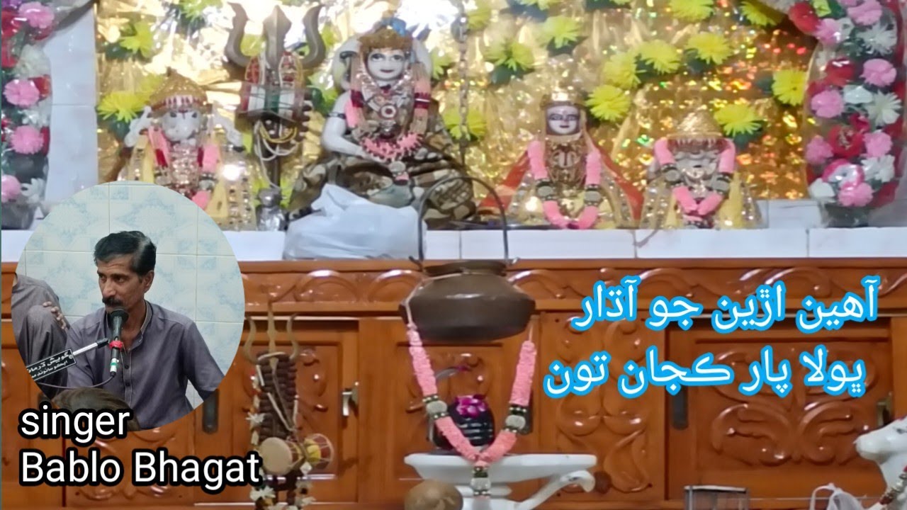 Ahen aryan jo aadhar bhola paar kajaan / Singer bablo Bhagat - YouTube ...