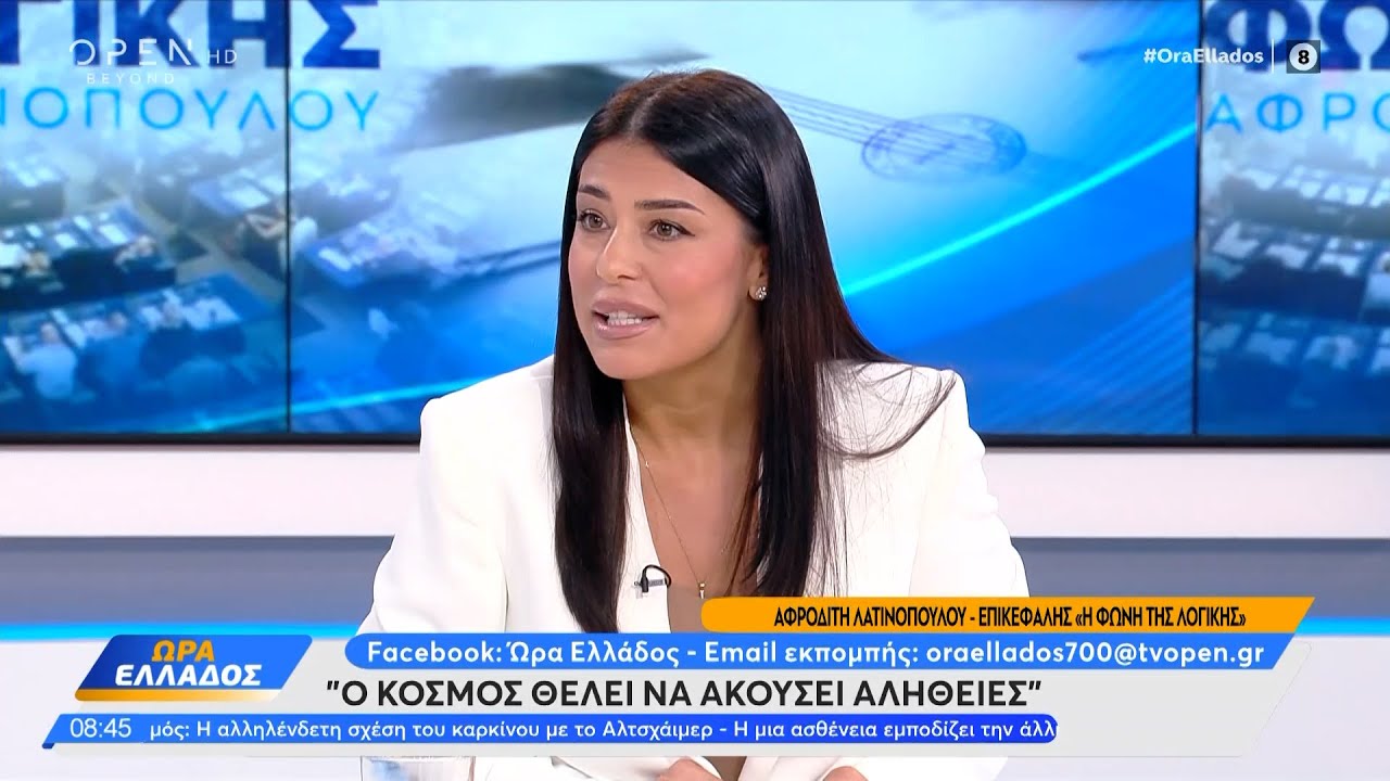 Η Αφροδίτη Λατινοπούλου στην «Ώρα Ελλάδος» για τις πολιτικές εξελίξεις ...