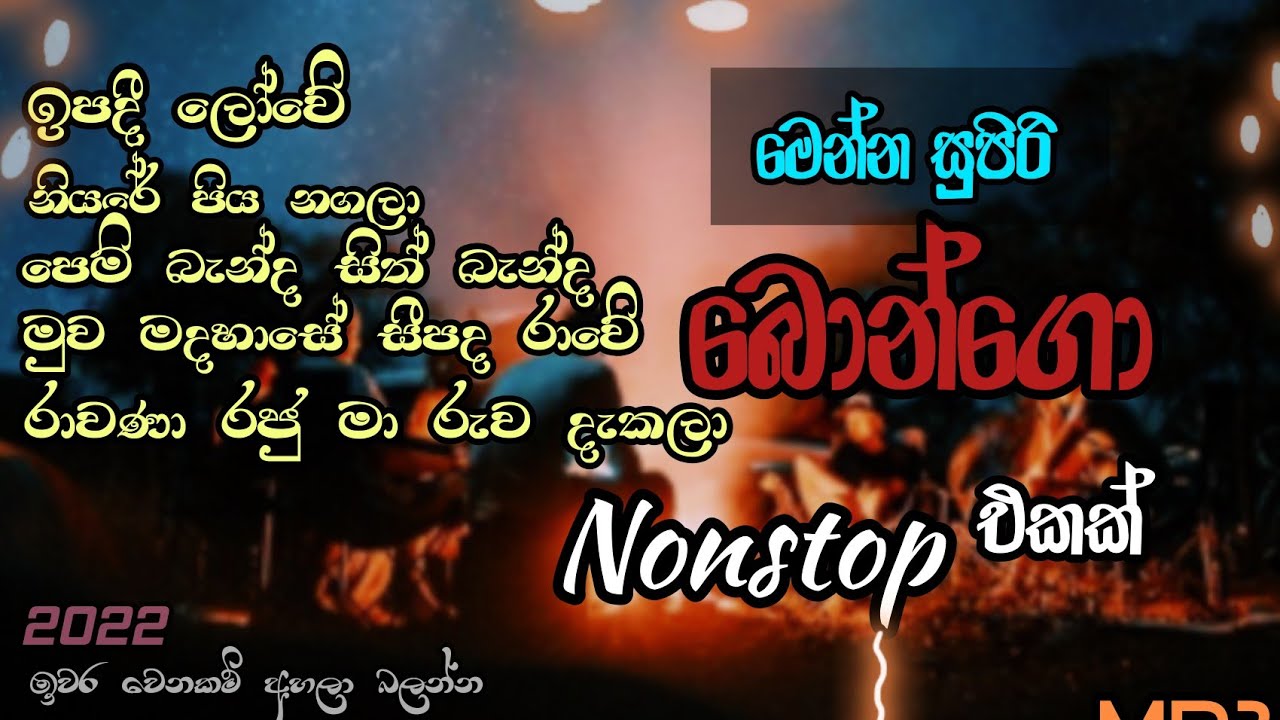 බොන්ගො | BONGO Nonstop | Cover Songs | Sinhala Sindu | Party Nonstop ...